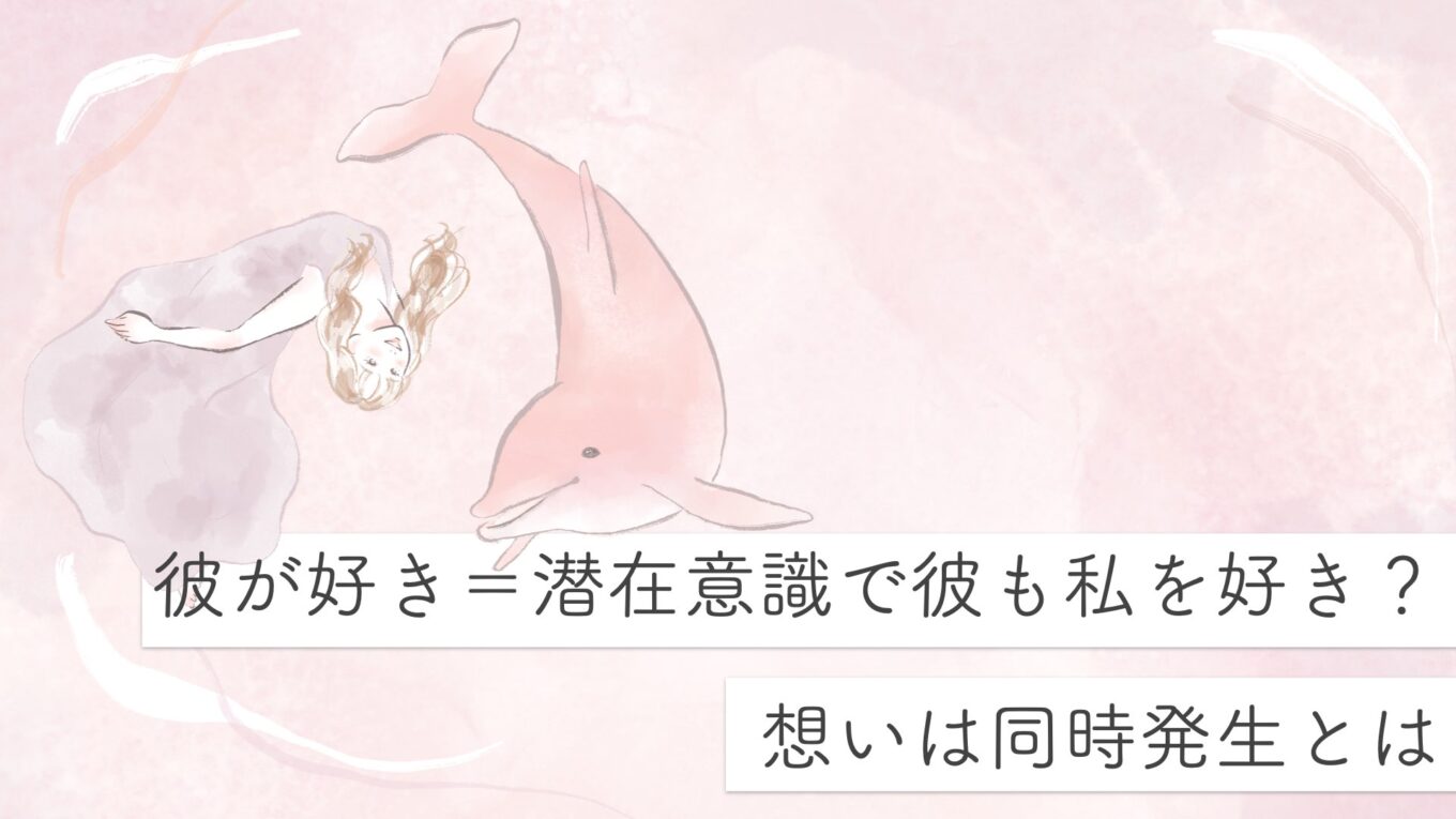 自分が彼を好きなら、潜在意識では相手も好きってホント?!|復縁日記復縁日記~あなたとまた恋に落ちるまでの記録~